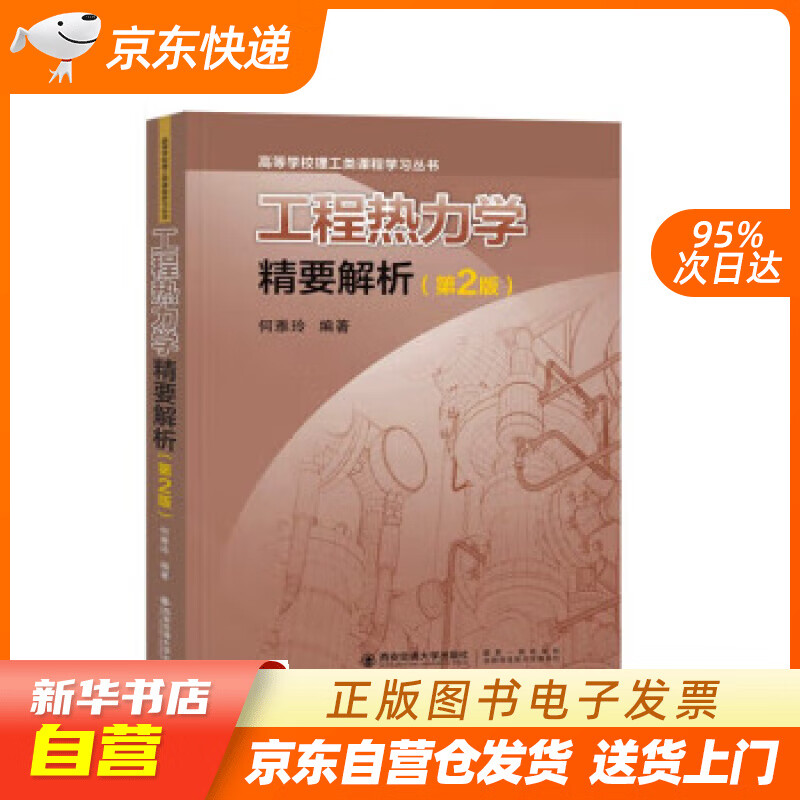 工程热力学精要解析（第2版） 何雅玲 西安交通大学出版社
