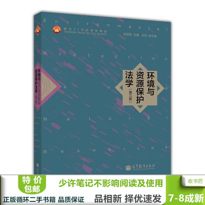 二手环境与资源保护法学第三3版金瑞林高等教育