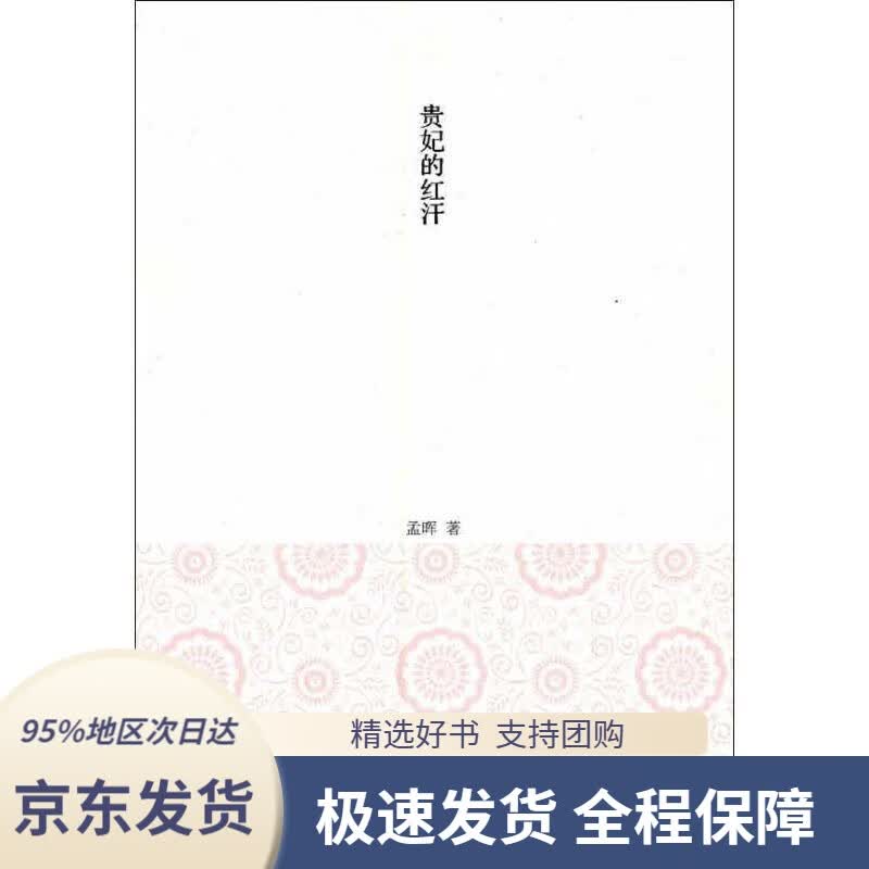 【 京东配送 支持团购】孟晖作品:贵妃的红汗孟晖著南京大学出版社9787305075278