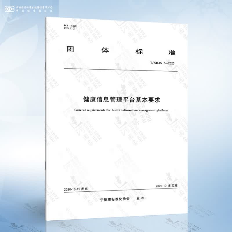 T/NDAS 7-2020 健康信息管理*台基本要求