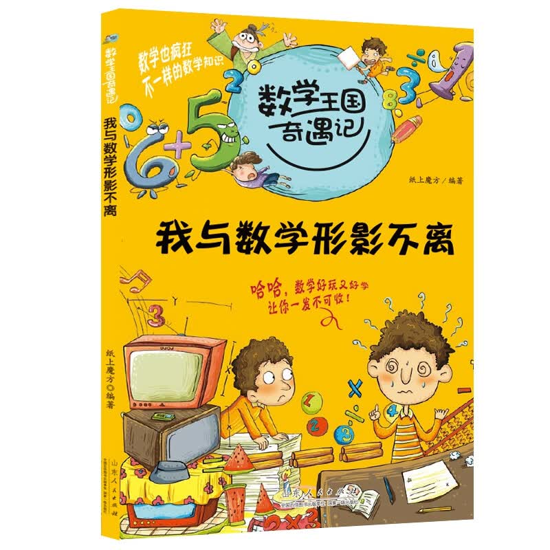一日三餐中的数学 数学王国奇遇记 小学生趣味数学故事书儿童读物三四五六年级课外阅读逻辑思维训练书籍 我与数学形影不离