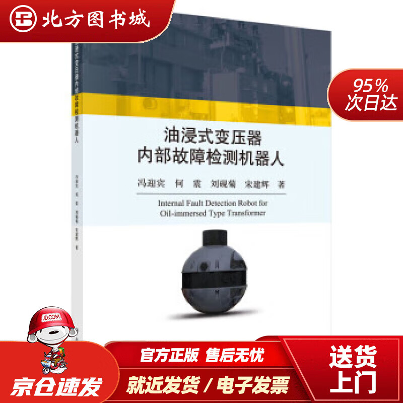 【现货】油浸式变压器内部故障检测机器人 冯迎宾 9787030718143 科学出版社