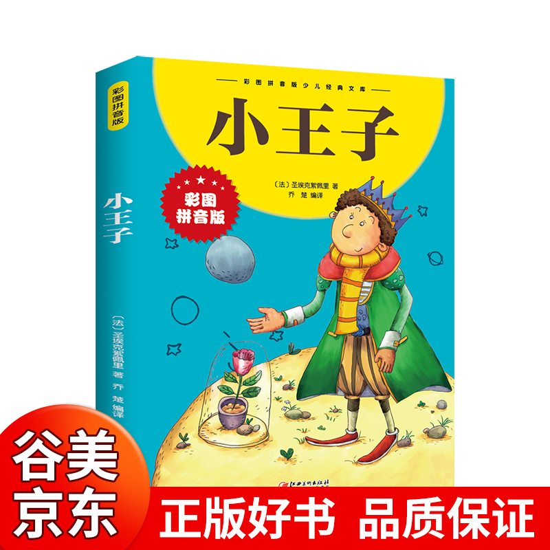 【一元购专区图书】小王子注音版全集儿童书籍幼儿版小学生一二三四五年级课外阅读书籍适合6-7-9-10-12岁看的睡前故事书儿童文学经典书目读物1元商品图书书籍畅销书 1元商品 【少儿注音版】小王