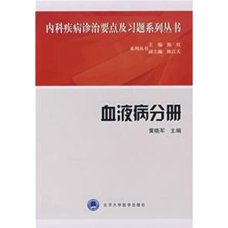 血液病分册/内科疾病诊治要点及习题系列丛书