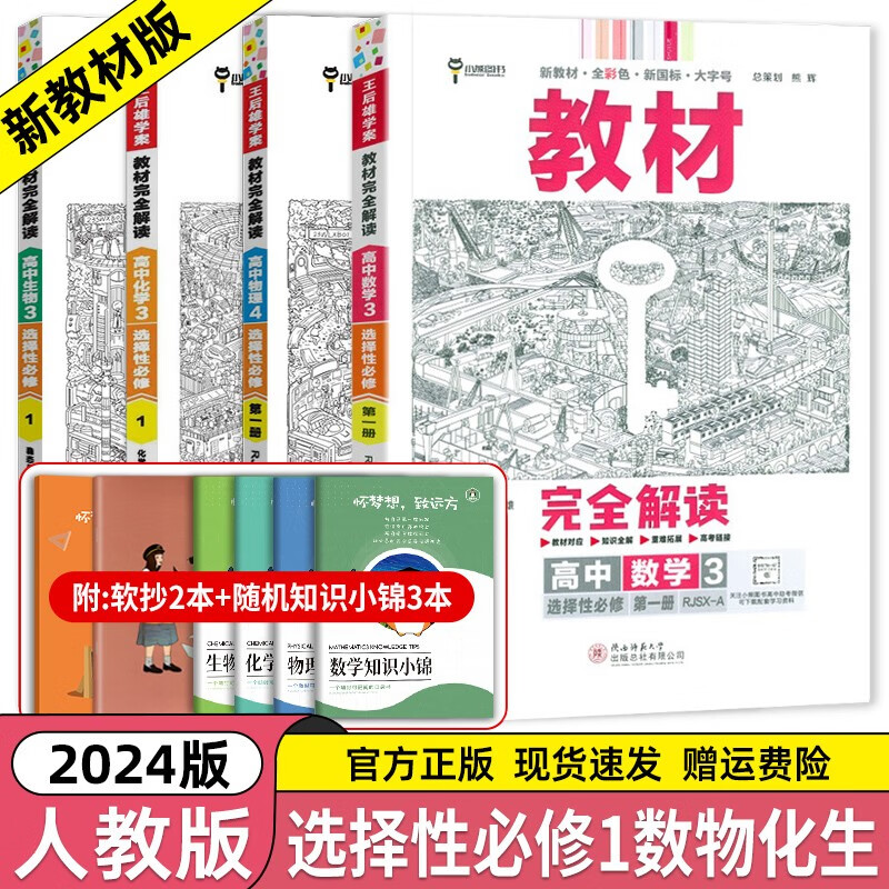 王后雄高二上册新教材】2024新版王后雄学案教材完全解读高二上册同步教材讲解训练辅导书王后雄教材完全解读高二 【4本】数理化生选择性必修第一册