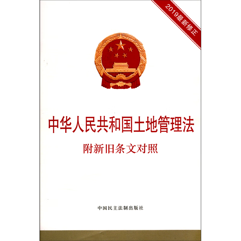 中华人民共和国土地管理法(2019最新修正)