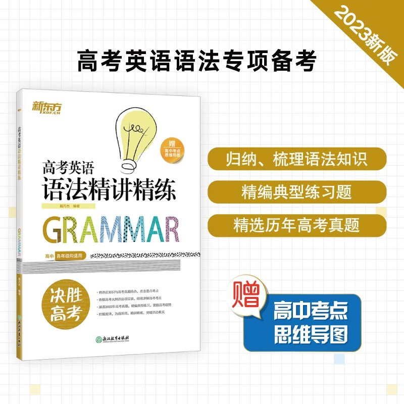 【新东方旗舰】2023高考英语语法精讲精练 决胜高考 高中各年级语法考点