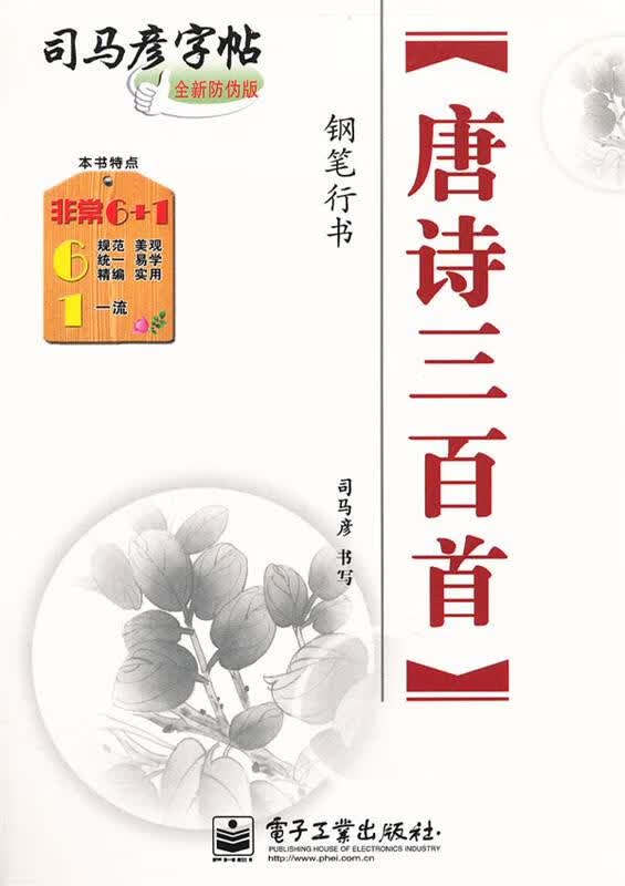 唐诗三百首 钢笔行书 司马彦 书