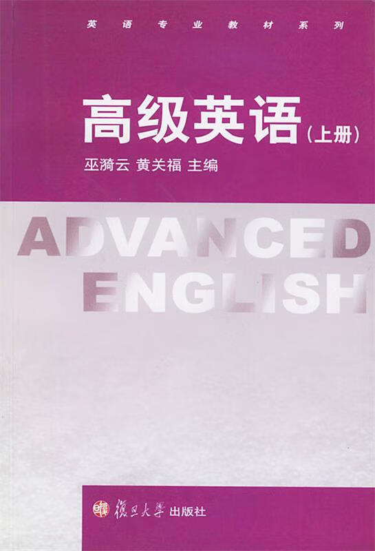 高级英语【，放心购买】