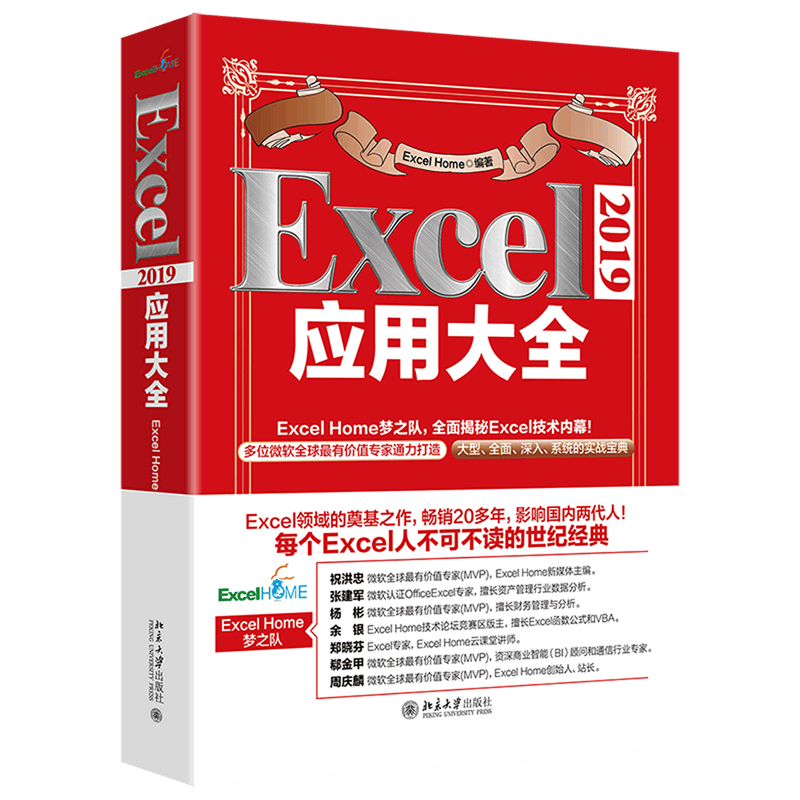 Excel2019应用大全
