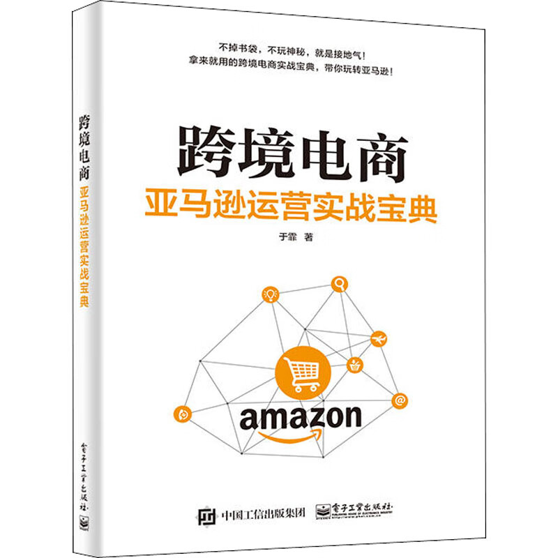 跨境电商 运营实战宝典 于霏 计算机与互联网/商务