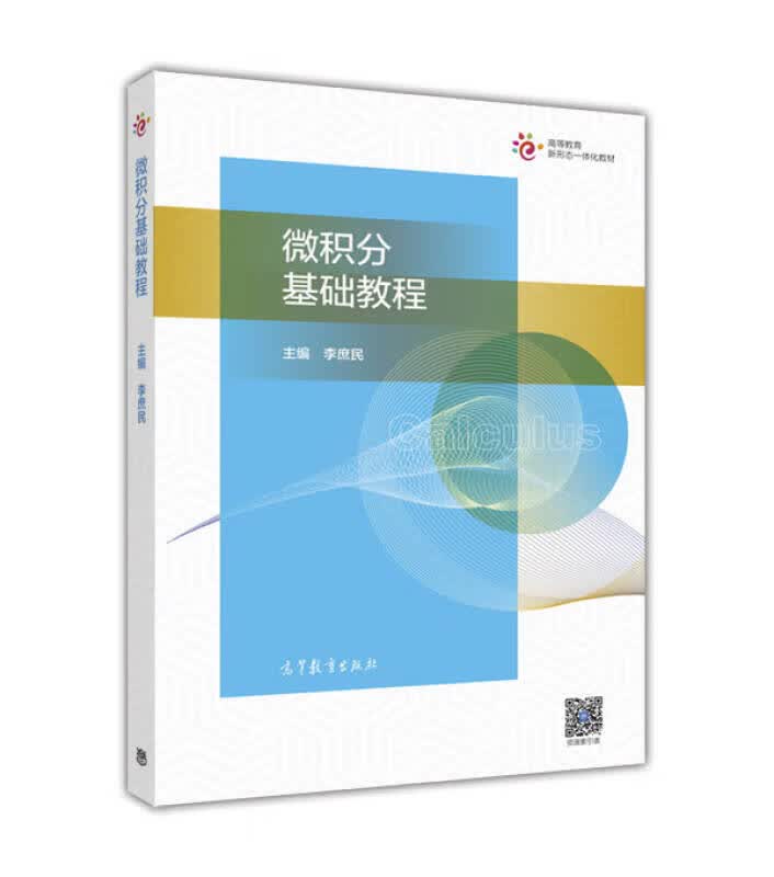 微积分基础教程【特惠】