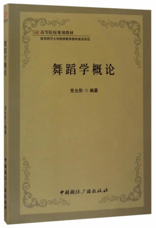 舞蹈学概论【好书，下单速发】