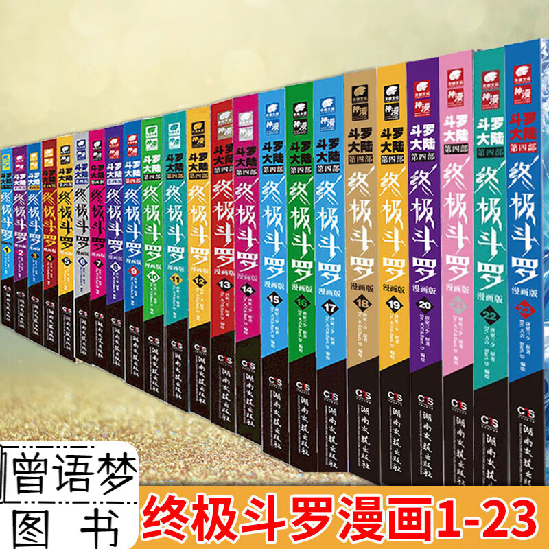 斗罗大陆4第四部终极斗罗漫画1-2-3-4-5-6-7-8-9-10-23 漫画版1-23全23册