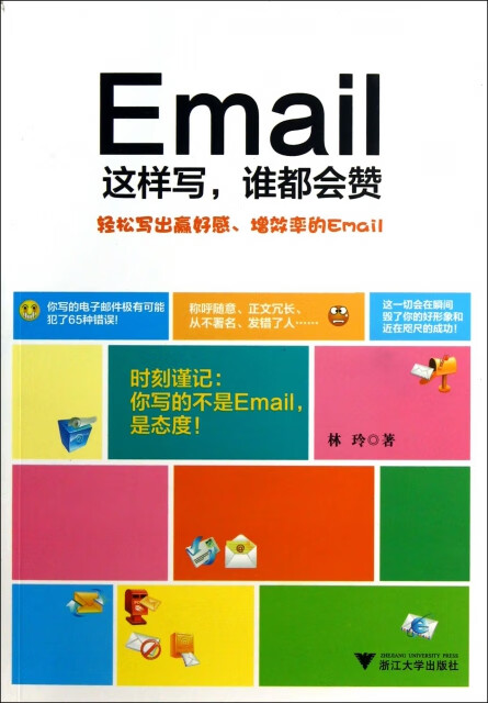 现货 Email这样写, 谁都会赞 林玲著 浙江大学出版社