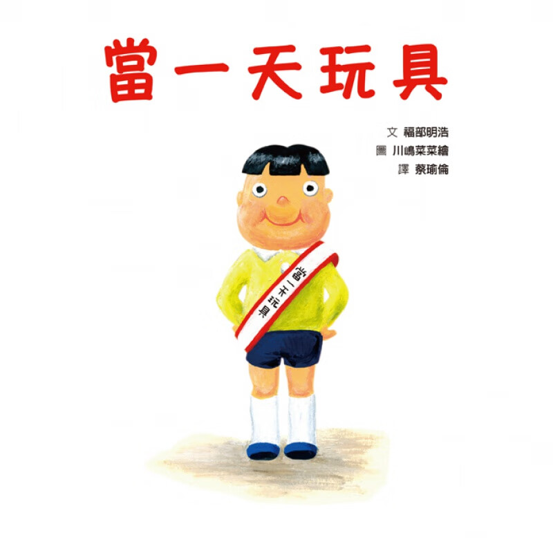 现货台版 当玩具角色体验儿童启蒙趣味游戏童书插画绘本
