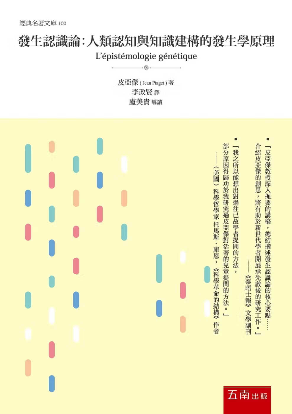 预售 原版进口书 皮亚杰发生认识论：人类认知与知识建构的发生学原理五南