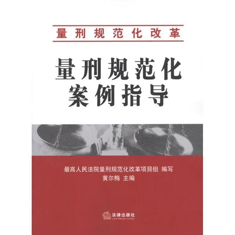 量刑规范化案例指导