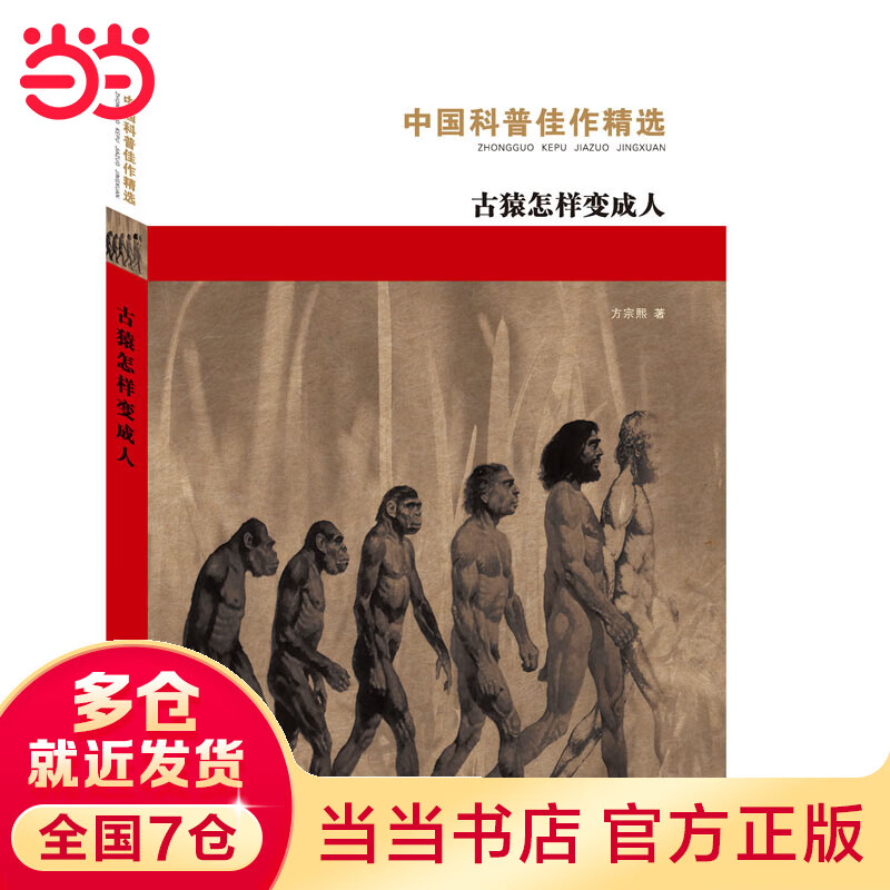 古猿怎样变成人（中国科普佳作精选）