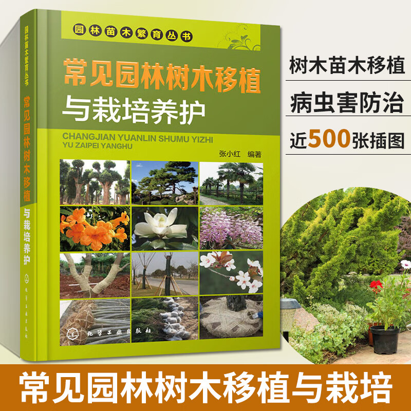 常见园林树木移植与栽培养护 园林绿化树种病虫害防治养护管理技术林业基础知识树木学花草树木种植书籍养护管理措施园林绿化书