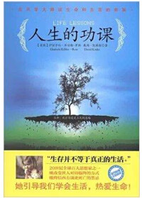 人生的功课-生死学大师谈生命和生活的奥秘伊丽莎白.库伯勒-罗