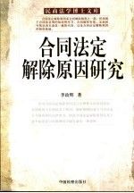 合同法定解除原因研究9787801856142