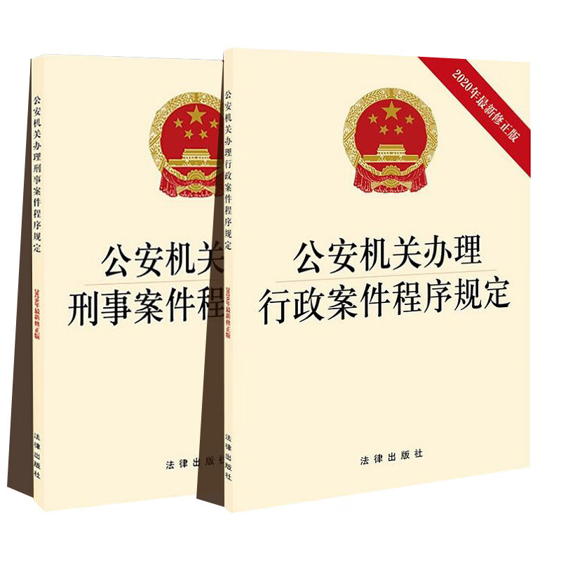 2023年适用机关办理刑事案件程序规定+机关办理行政案件程序规定法规法条民警人民警察办案法律书籍