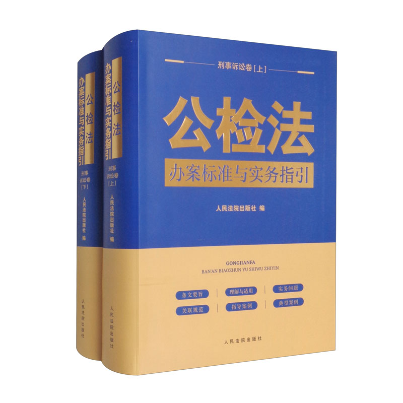 公检法办案标准与实务指引·刑事诉讼卷（套装上下册）