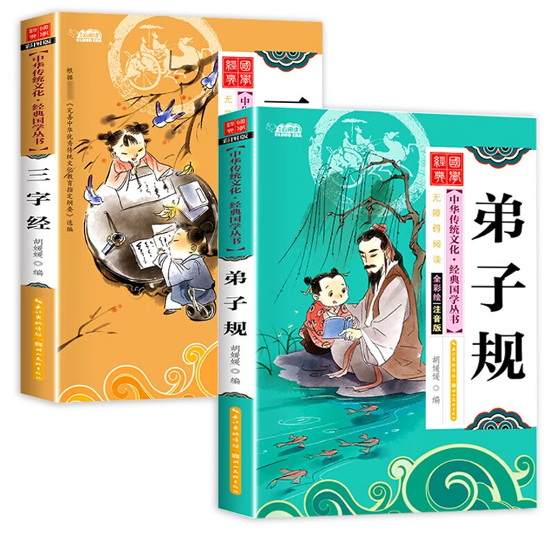 弟子规+三字经（注音版共2册） 有声伴读听音频 小学生课外阅读国学经典畅销书系