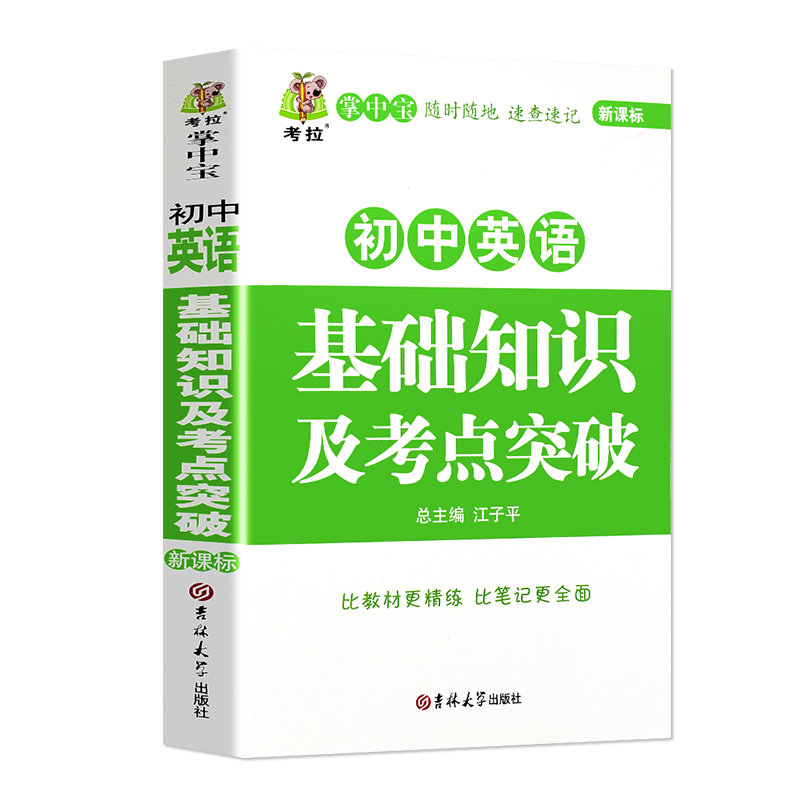 （掌中宝）初中英语基础知识及考点突破