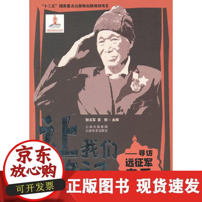 【现货】让我们铭记—寻访远征军老兵