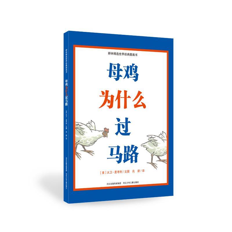 母鸡为什么过马路