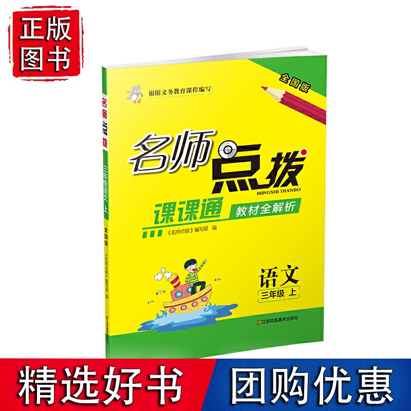 21秋名师点拨课课通全解析三年级语文（全国版）（上）