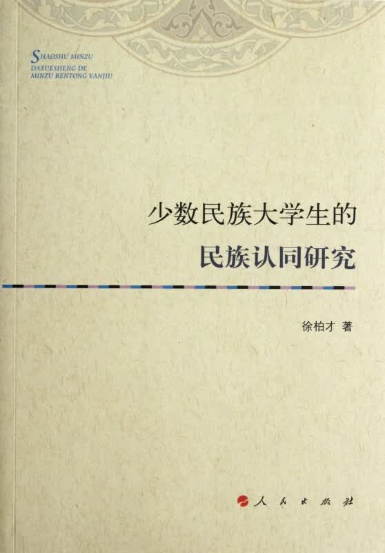 少数民族大学生的民族认同研究