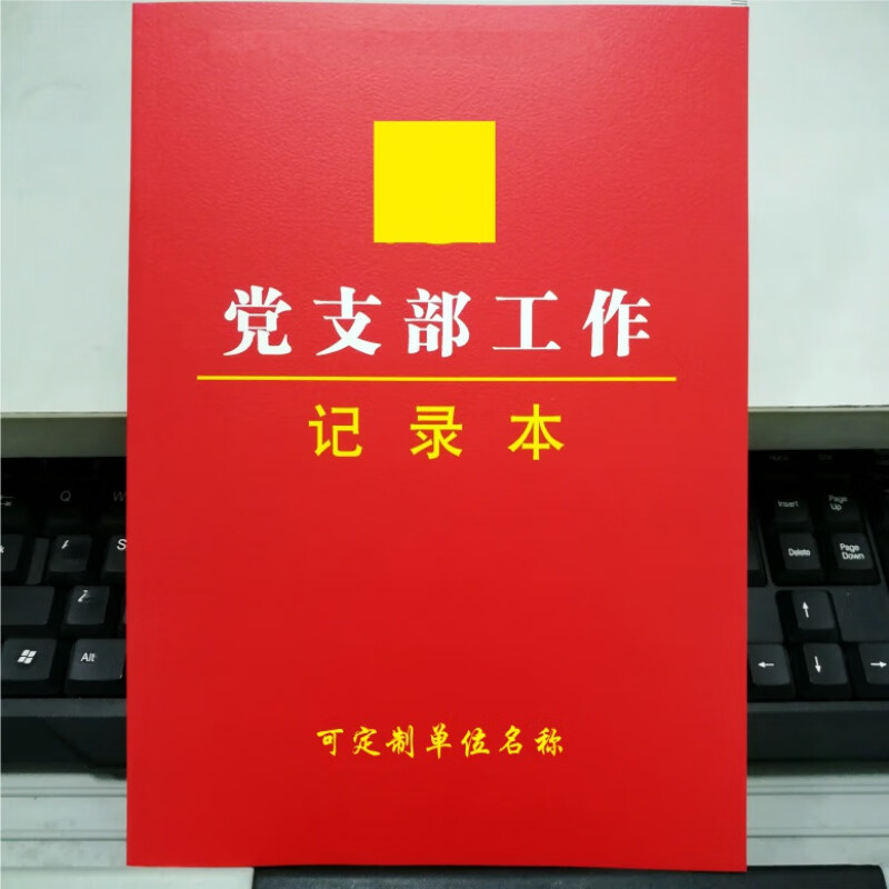 2023新版党支部工作记录本 工作手册笔记本 会议记录 平装大16开