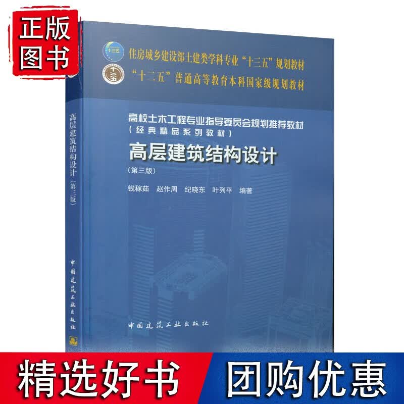 高层建筑结构设计(第三版)