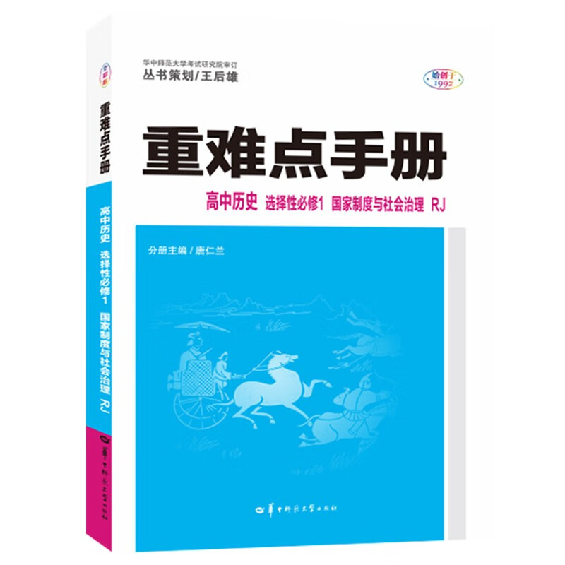 重难点手册 高中历史 选择性必修一 国家制度与社会治理 RJ 高二上 新教材人教版 2023版