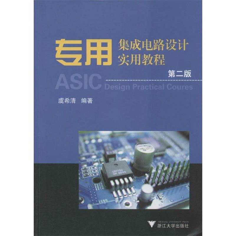 专用集成电路设计实用教程 虞希清【书】