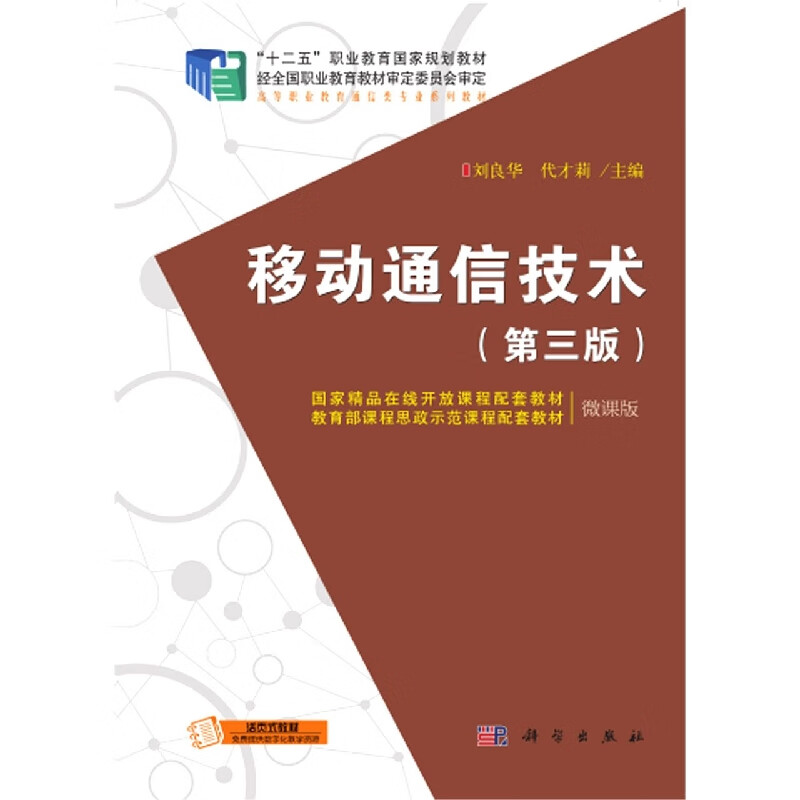 移动通信技术(第三版)