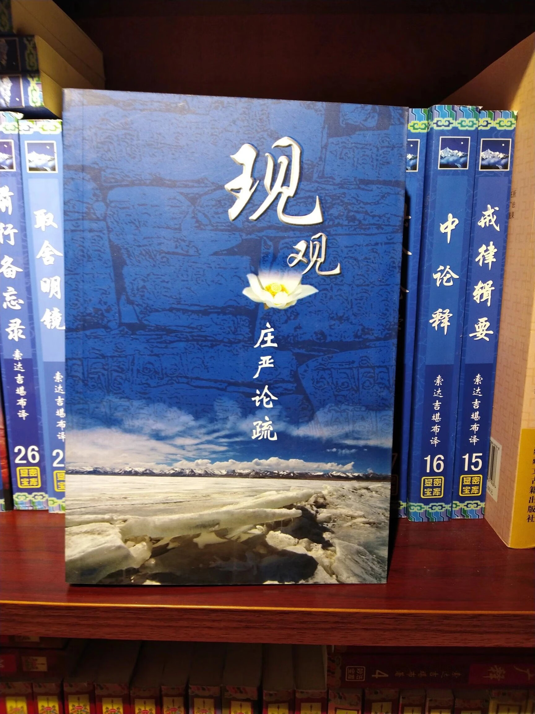 学院绝版 现观庄严论疏 释量论 成量品释 显密宝库28 索达吉堪布