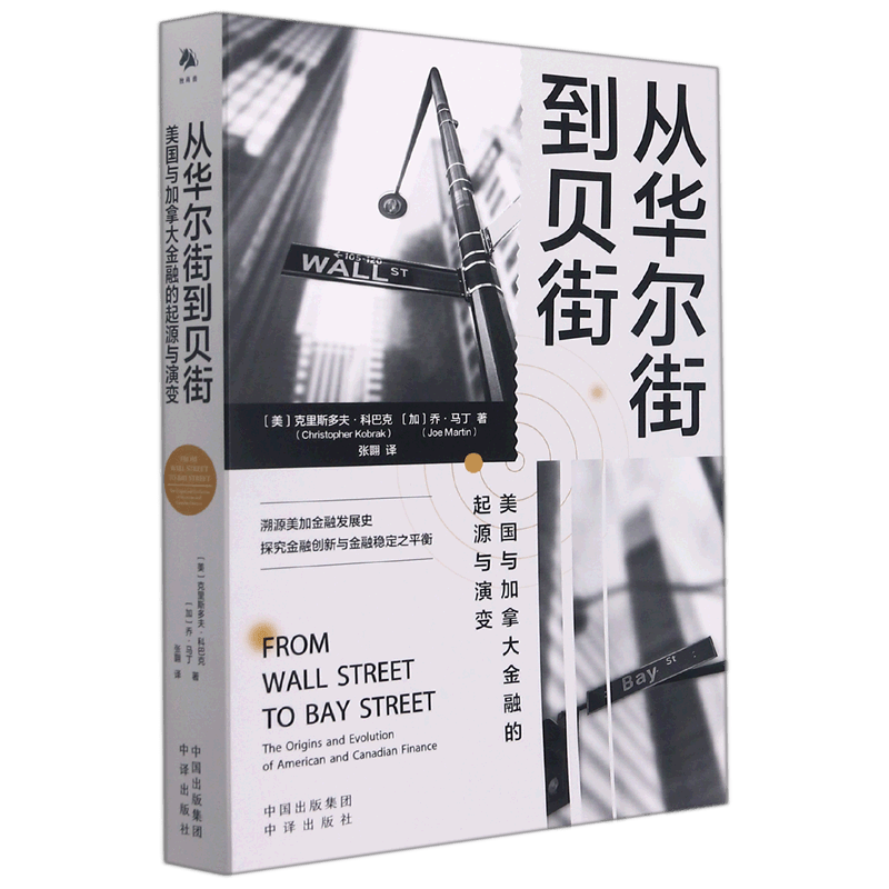从华尔街到贝街(美国与加拿大金融的起源与演变)