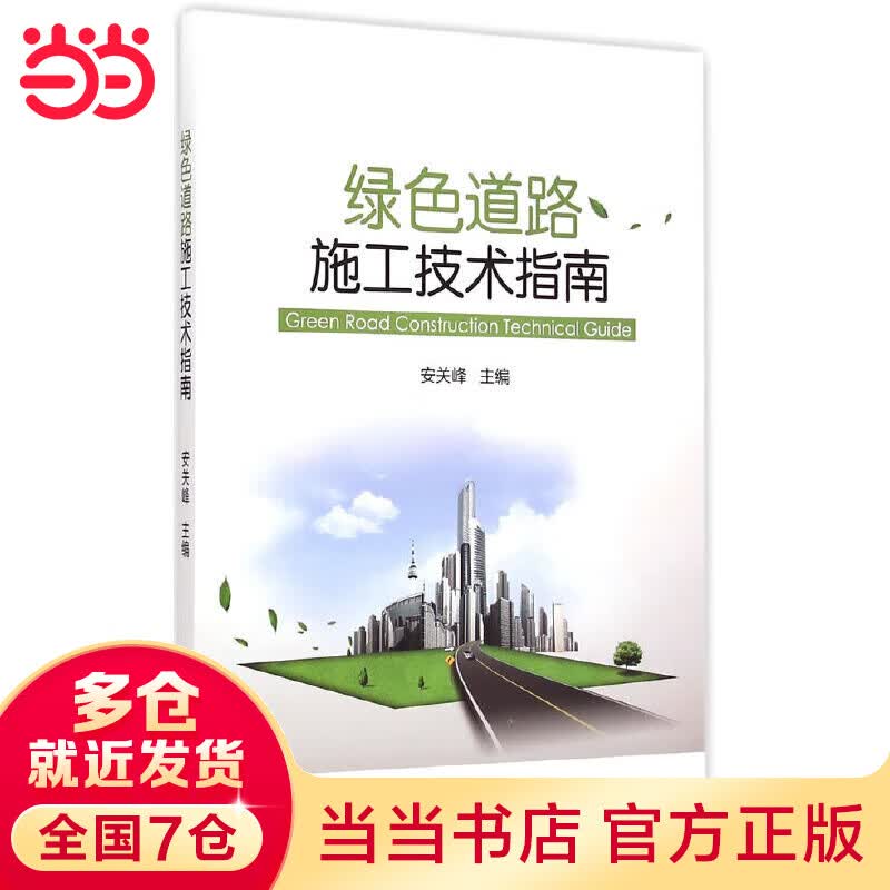 绿色道路施工技术指南