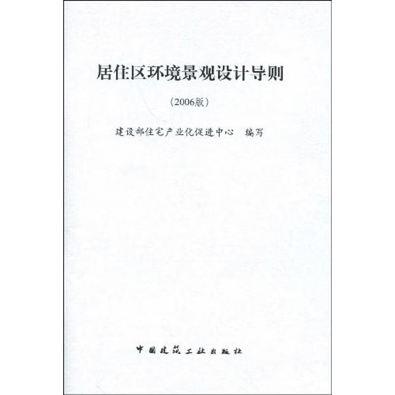居住区环境景观设计导则(06版)
