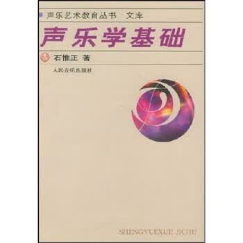 声乐学基础 石惟正 著【书】