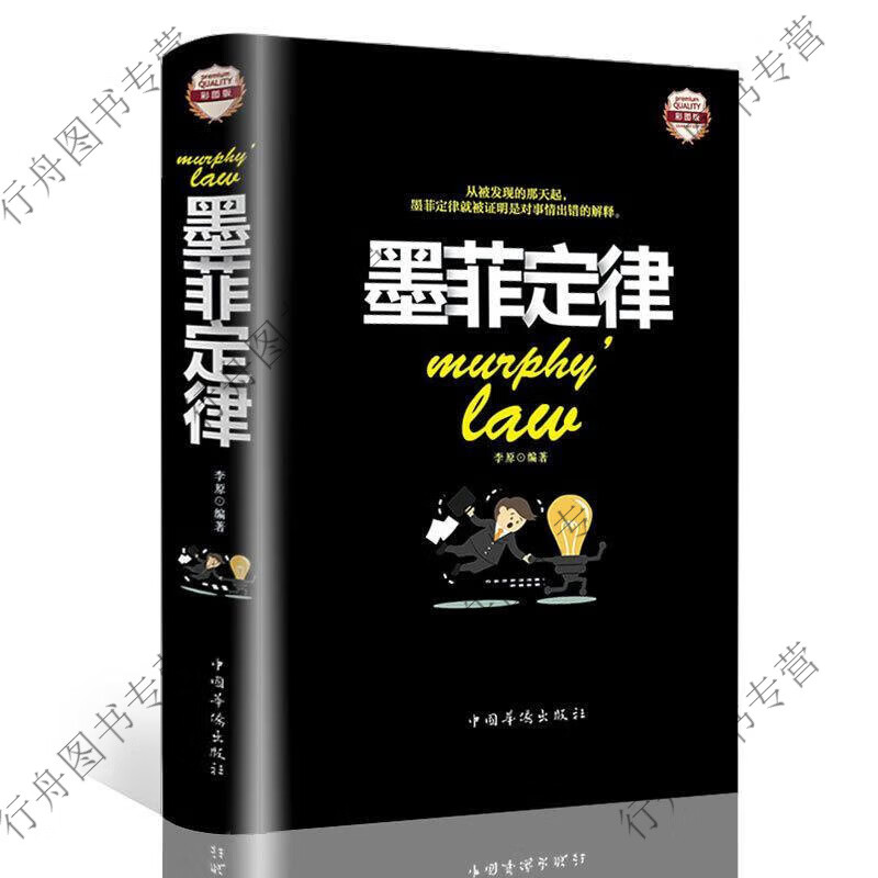 墨菲定律青少年版精装彩图版人性的弱点读心术口才人际交往心理学与生活 墨菲定律 无规格 律 无规格