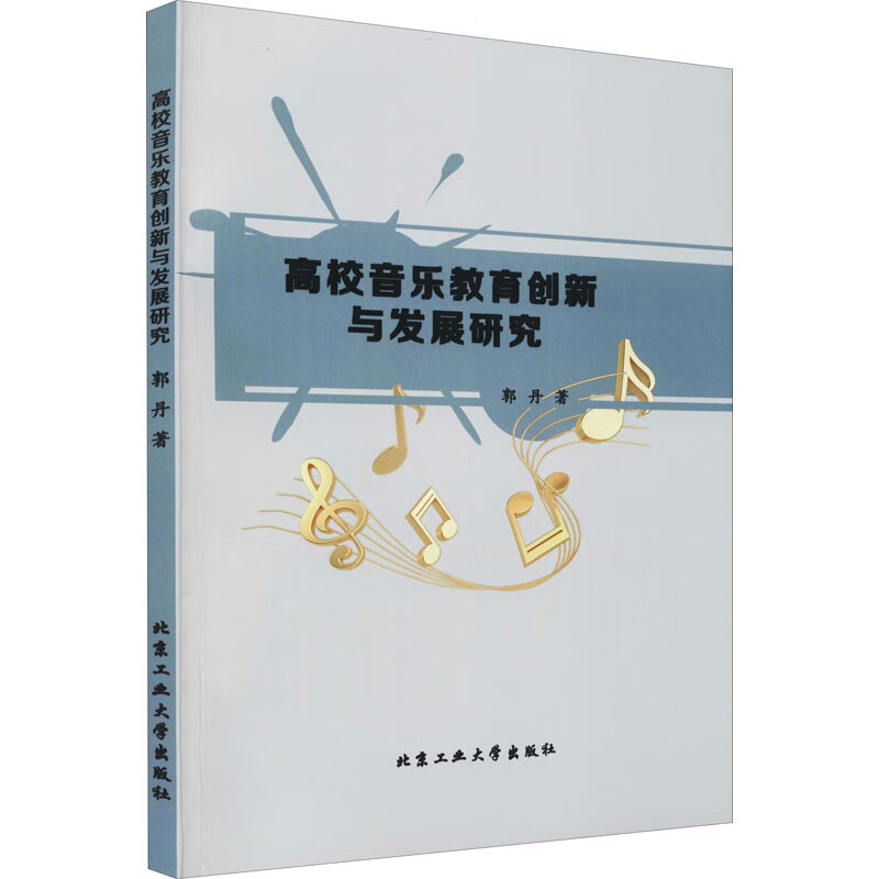 高校音乐教育创新与发展研究