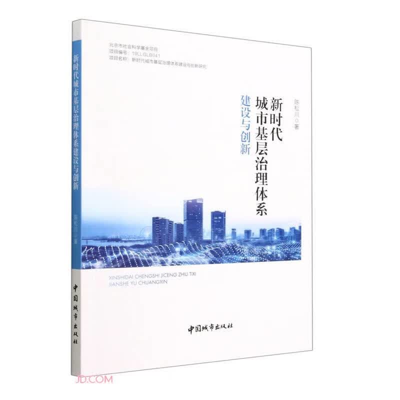 新时代城市基层治理体系建设与创新