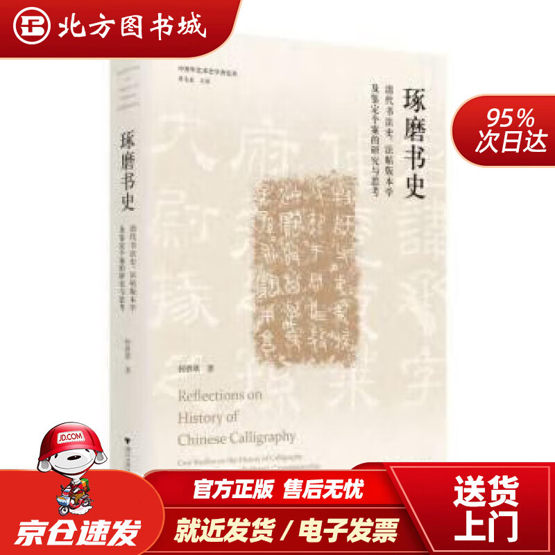 【现货】琢磨书史：清代书法史、法帖版本学及鉴定个案的研究与思考 何碧琪 9787308227643 浙江大学