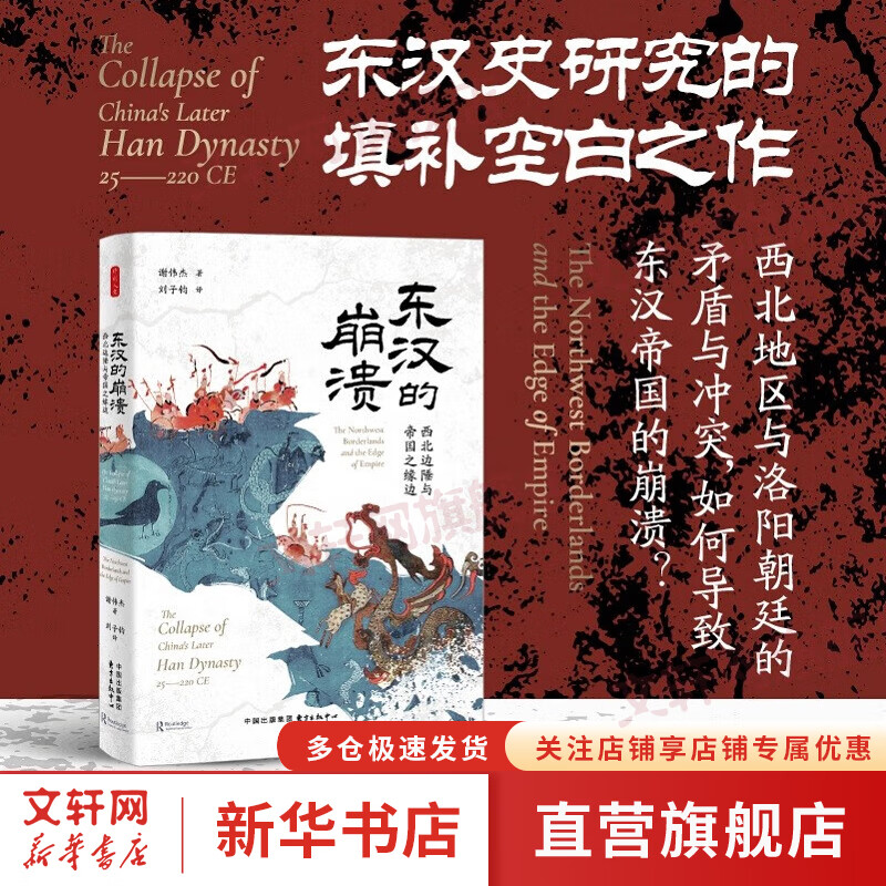 东汉的崩溃：西北边陲与帝国之缘边 中国研究系列 谢伟杰 著 刘子钧 译 时刻人文 历史书籍 图书