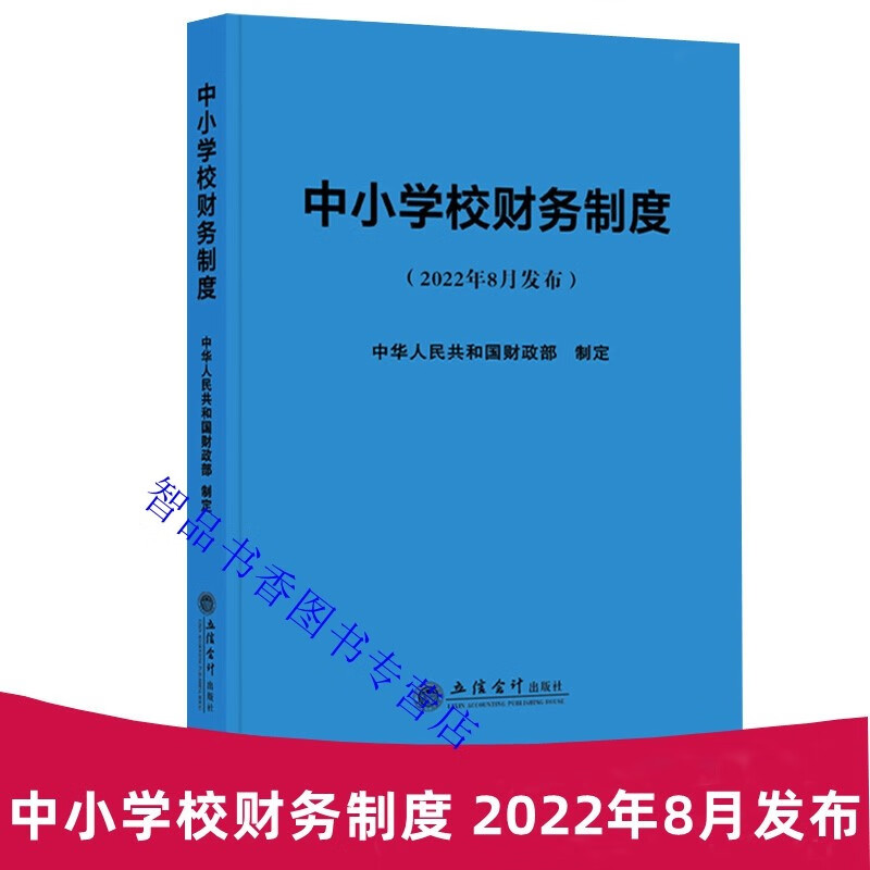 2022年版中小学校财务制度 中华人民共和国财政部制定立信会计出版社中小学财务制度书籍 事业单位财务规则部门决算管理办法等